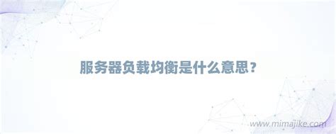 服务器负载均衡是什么意思 密码极客
