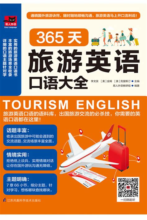 365天旅游英语口语大全 凤凰含章图书网 凤凰含章文化传媒有限公司官方网站