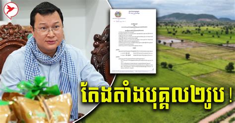 ឯកឧត្តម ឌិត ឌីណា រដ្ឋមន្រ្តីក្រសួងកសិកម្ម តែងតាំងបុគ្គល២រូប ជាអនុរដ្ឋលេខាធិការនៃក្រសួង