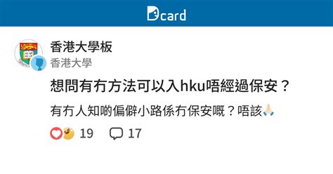 想問有冇方法可以入hku唔經過保安 香港大學板 Dcard
