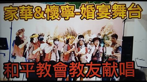 和平教會献唱 家華 懷寧 婚宴舞台 屏東縣泰武鄉平和村部落廣場 現場音響設備及樂師 翔鷹 歡迎免費訂閲 分享 按小鈴噹 YouTube