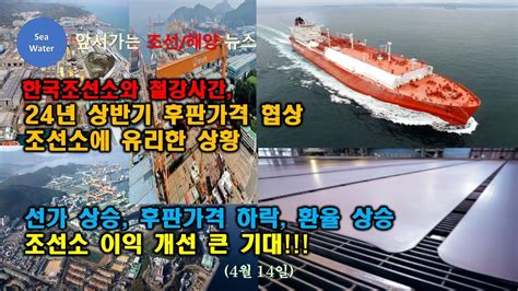 한국조선소와 철강사간 24년 상반기 후판가격 협상 조선소에 유리한 상황 선가 상승 후판가격 하락 환율 상승 조선소 이익 개선 큰 기대 Youtube