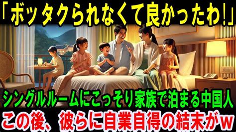 【海外の反応】「これで安く泊まれるぜ！」シングル予約なのに家族5人が潜り込む中国人観光客この後、彼らに自業自得な結末が Youtube