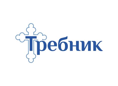 Требник - Молитвенные прошения, заказать молебен