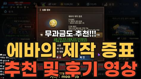 리니지m 무과금도 추천 에바의 제작 증표 추천 및 후기 영상 Youtube