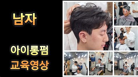 동건쌤 남자아이롱펌 교육영상동건쌤동건쌤아카데미동건쌤미용실동건쌤미용실위치동건쌤아카데미위치아이롱판남성아이롱펌 Youtube