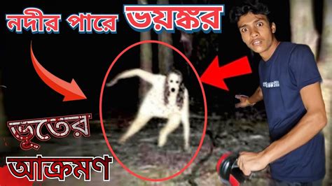 নদর পর ভযঙকর ভতর আকরমণ ghostfighter bhoot ghost YouTube