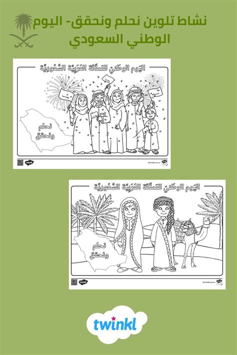 نشاط تلوين نحلم ونحقق اليوم الوطني السعودي
