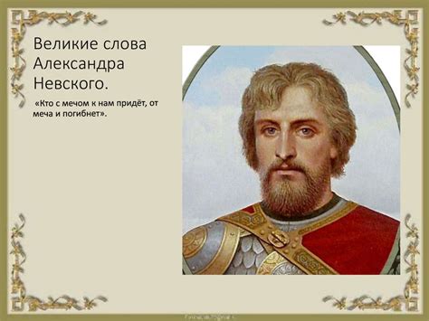 Александр Невский 1221 1263 гг князь Новгородский Киевский Владимирский из рода