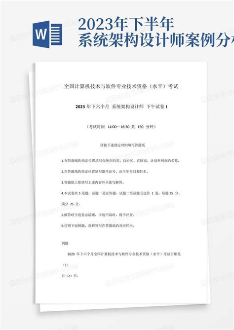 2023年下半年系统架构设计师案例分析word模板下载 编号lonwwooy 熊猫办公