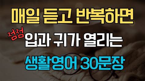 매일10분 꾸준히 듣고 따라하면 영어가 나옵니다 기초생활영어30문장 Youtube