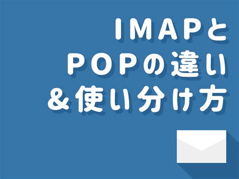 Imapとpopの違いと使い分け【メール受信方法】 Jill Tone Blog