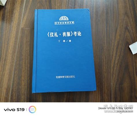 《仪礼·丧服》考论（作者签名）丁鼎 著孔夫子旧书网