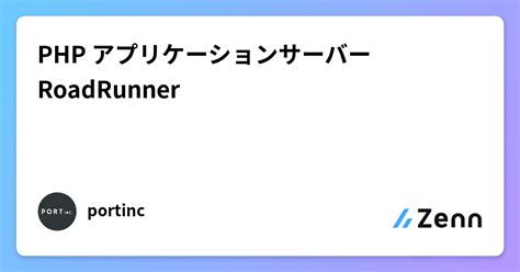 Php アプリケーションサーバー Roadrunner