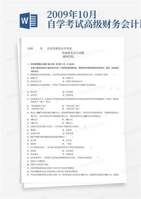 2009年10月自学考试高级财务会计试题Word模板下载 编号lbymwxjd 熊猫办公
