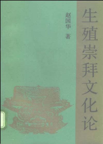 资料下载：《生殖崇拜文化论》赵国华扫描版pdf