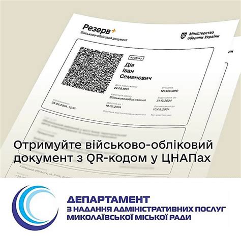 Николаевцы в ДПАУ могут обновить свои военно учетные данные и получить документ с Qr кодом