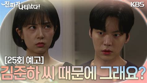 [25회 예고] 김준하 씨 때문에 그래요 [진짜가 나타났다] Kbs 방송 Youtube