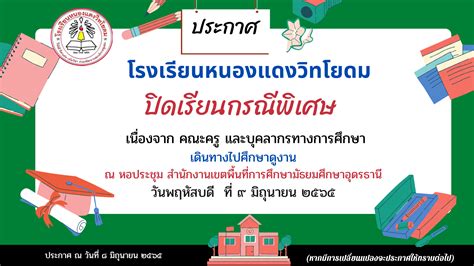 โรงเรียนหนองแดงวิทโยดม