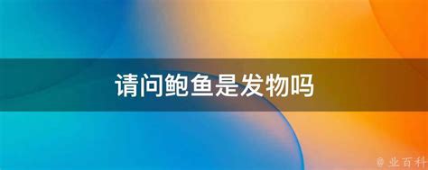 请问鲍鱼是发物吗 业百科