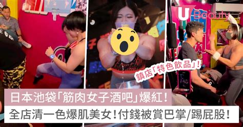 日本池袋筋肉女子酒吧爆紅全店清一色爆肌美女付錢被賞巴掌 踢屁股 U Beauty