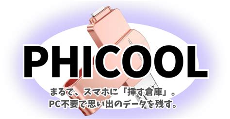 Phicoolはどこの国のブランド？企業の詳細とスマホ対応usbメモリの評判を徹底調査！ Amaviser