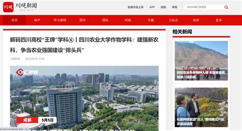 川观新闻）解码四川高校“王牌”学科⑥丨四川农业大学作物学科：建强新农科，争当农业强国建设“排头兵” 四川农业大学国家级作物科学实验教学示范中心