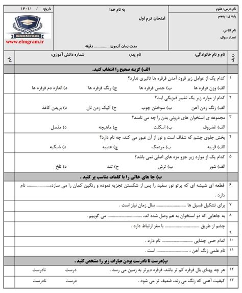 آزمون ترم اول علوم پنجم Word و Pdf با پاسخنامه Elmgram