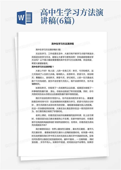 高中生学习方法演讲稿 6篇 Word模板下载 编号qkxbgamr 熊猫办公