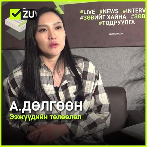 А Дөлгөөн Бид халамж горьдож яваагүй Хүүхдийн мөнгөний цаана маш олон