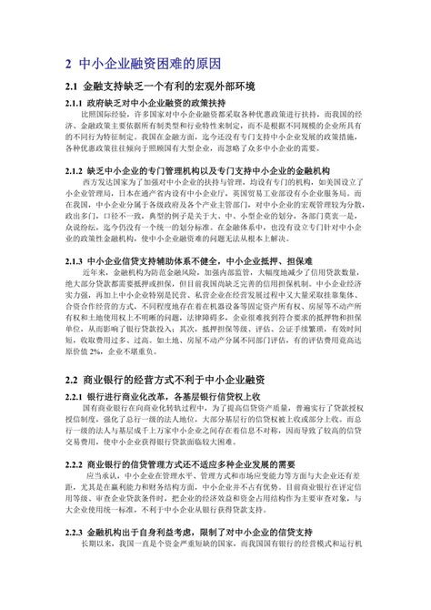 中小企业融资困难的原因