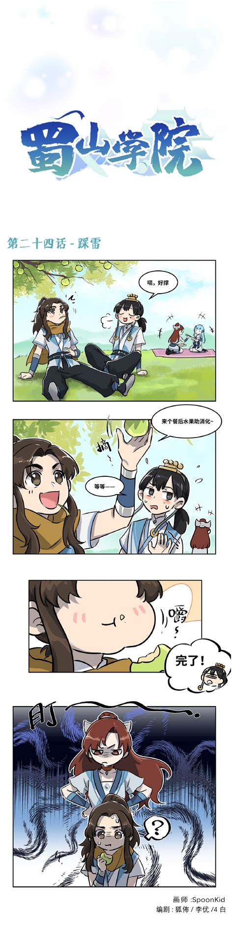四格漫画【蜀山学院】第二十四话， 唐家大小姐登场！~ 新仙剑奇侠传之挥剑问情资讯 小米游戏中心