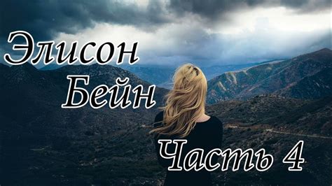 Элисон Бейн Часть 4 Новый интересный христианский рассказ Youtube