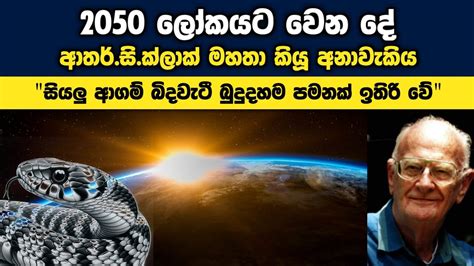 2050 දී ලෝකයට සිදුවන දේ දැකපු ආතර් සී ක්ලාක් මහතා Buddha Story 2050 Paata Kurullo Yesterday