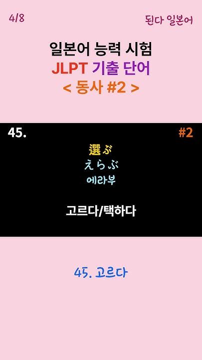 Jlpt 일본어 능력 시험 기출 어휘 동사 1 숏츠 48 일본어 일본 일본어품사 일본어기초회화 Jlpt 일본어능력