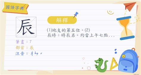 辰 注音 ㄔㄣˊ 部首 辰 國語字典