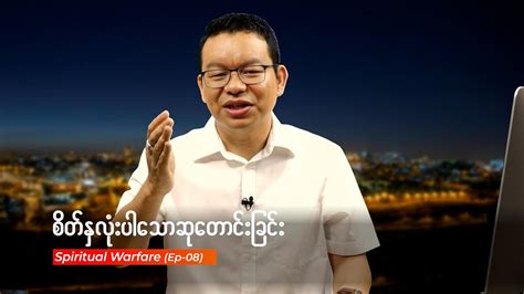 စိတ်နှလုံးပါသောဆုတောင်းခြင်း ၇ မိနစ် ၄၃ စက္ကန့် Highlight Youtube