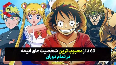 60 تا از محبوب ترین شخصیت های انیمه در تمام دوران کنترل امجی