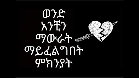 ወንድ አንቺን ማውራት ማይፈልግበትና የቀዘቀዘበት ምክንያት Youtube