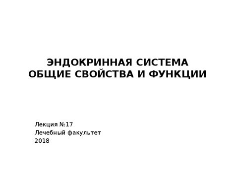 ЭНДОКРИННАЯ СИСТЕМА ОБЩИЕ СВОЙСТВА И ФУНКЦИИ