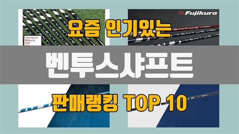 벤투스샤프트 추천 Top10 판매가격 리뷰 후기 Youtube