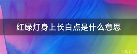 红绿灯身上长白点是什么意思 业百科