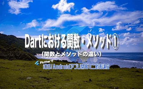 Flutter Dartにおける関数・メソッド①：関数とメソッドの違い みんプロ式 40代からの初心者向けスマホアプリ開発講座（flutter）