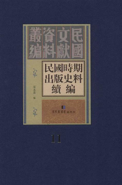 民国时期出版史料续编 共20册pdf 电子版 芸曦书斋
