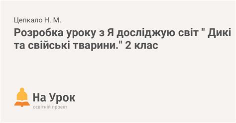 Розробка уроку з Я досліджую світ Дикі та свійські тварини 2 клас