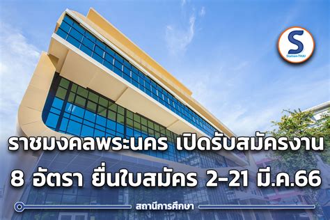 ราชมงคลพระนคร เปิดรับสมัครพนักงานมหาวิทยาลัย ประเภทเชี่ยวชาญ หรือ