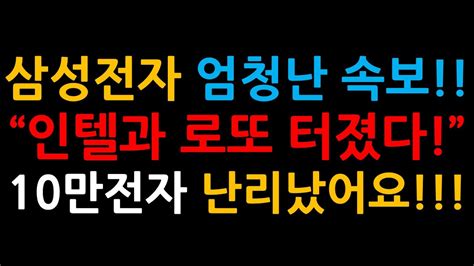 삼성전자 엄청난 속보 “인텔과 로또 터졌다” 10만전자 난리났어요 Youtube