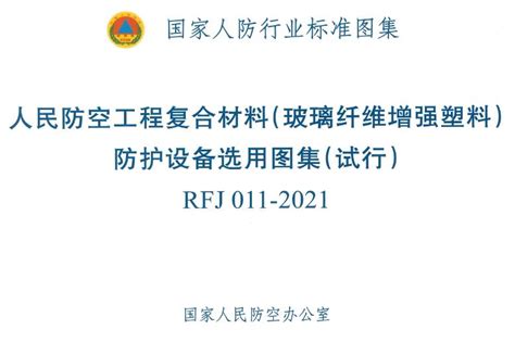 人民防空工程复合材料玻璃纤维增强塑料防护设备选用图集图集编号RFJ011 2021全文附高清无水印PDF版下载 国家标准及