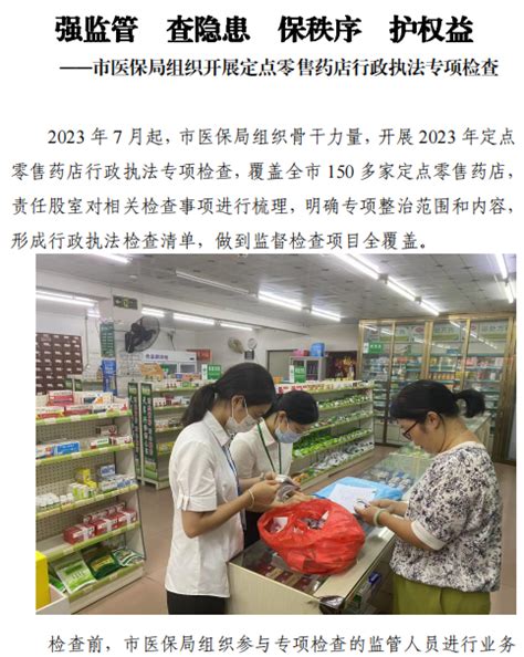 鹤山市医保局组织开展定点零售药店专项行政执法检查鹤山市人民政府门户网