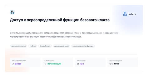 Доступ к переопределенной функции базового класса Labex
